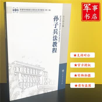 【可开具正规发票】军事书店 孙子兵法教程 军事科学院硕士研究生系列教材（第二版）