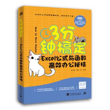 3分钟搞定:Excel公式与函数高效办公秘技