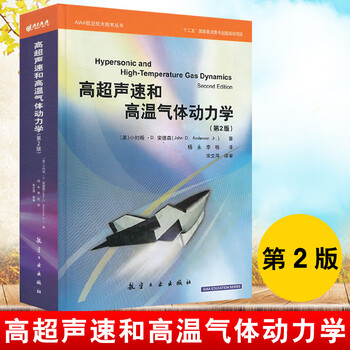 正版书籍 AIAA系列-高超声速和高温气体动力学（第2版）第二版工程院校相关专业高年级本科生和研究生专业技术人员参考使用阅读
