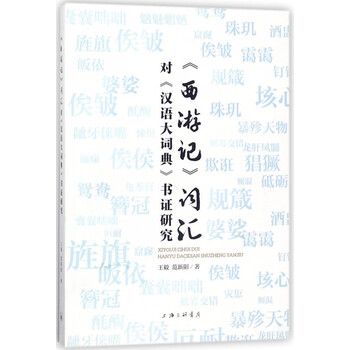 西游记词汇对汉语大词典书证研究