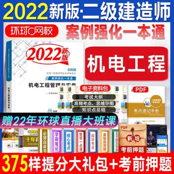 【2022新版】二级建造师2022教材 配套辅导 二建 案例强化一本通 建筑机电市政公路水路 自行选择 机电工程管理与实务