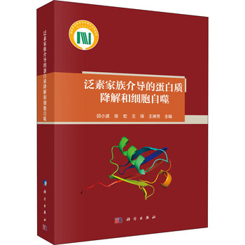 泛素家族介导的蛋白质降解和细胞自噬