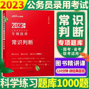 中公2023国家公务员考试行测专项题库申论真题考前必做1000题2022国考省考联考公务员真题库刷题 常识判断专项题库1本 广东省山东省河南省河北省重庆上海北京天津江苏湖南省