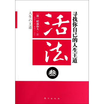 活法(3寻找你自己的人生王道)