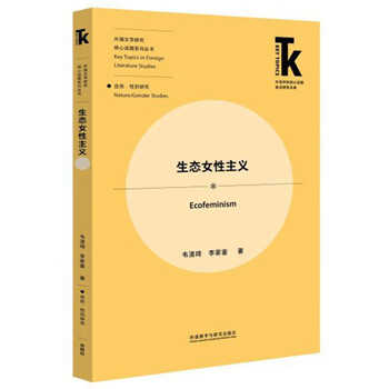 生态女性主义(外语学科核心话题前沿研究文库.外国文学研究核心话题系列丛书)