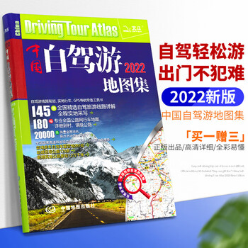 【买一赠三】中国自驾游地图集 2022新版中国旅游地图册 自驾游地图 全国交通公路网 景点自助游攻略 旅行线路图攻略书籍
