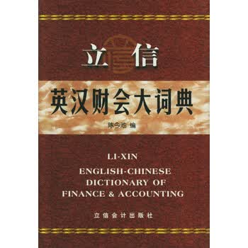 立信英汉财会大词典【正版书籍，畅读优品】
