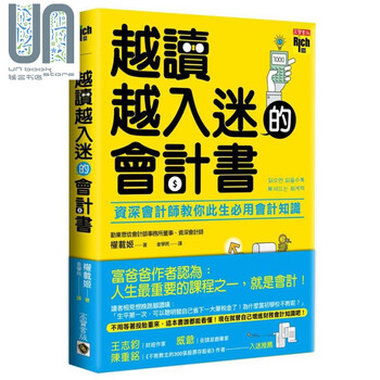 越读越入迷的会计书 资深会计师教你此生必用会计知识 港台原版 权载姬 高宝