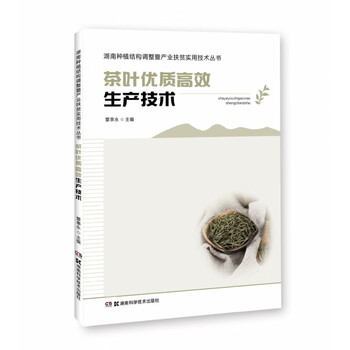 湖南种植结构调整暨产业扶贫实用技术丛书:茶叶优质高效生产技术