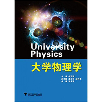 大学物理学（第二版）/何克明