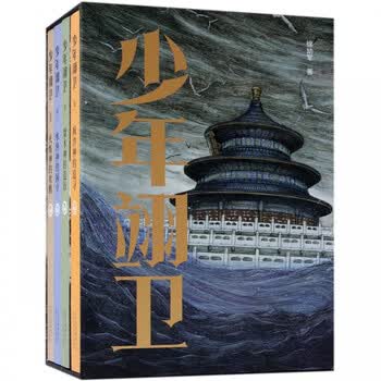 少年翊卫(共4册)(精)