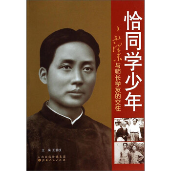 恰同学少年：与师长学友的交往