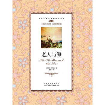 老人与海(英汉对照)
