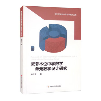 素养本位中学数学单元教学设计研究/新时代卓越中学数学教师丛书