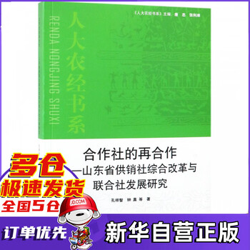 合作社的再合作--山东省供销社综合改革与联合社发展研究/人大农经书系