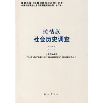 拉祜族社会历史调查(二)