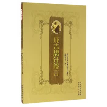 成吉思汗箴言