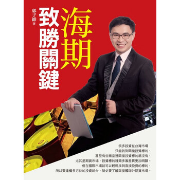 海期致胜关键  操盘高手投资策略  投资理财   期货 选择权  港台原版