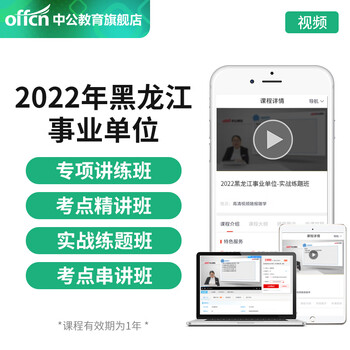 中公教育网校2022年黑龙江事业单位招聘笔试网校视频课程 公基 专项讲练班