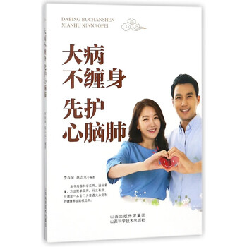 大病不缠身先护心脑肺