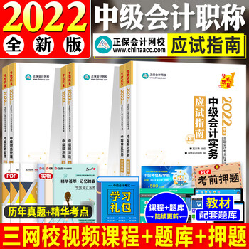 正保会计网校2022年新版中级会计职称考试教材辅导书应试指南实务财务管理财管经济法全套2022年会计师练习题库搭东奥轻松过关一1