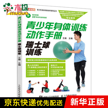 青少年身体训练动作手册 瑞士球训练
