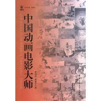 中国动画电影大师 艺术 李保传 中国传媒大学出版社  9787565704666