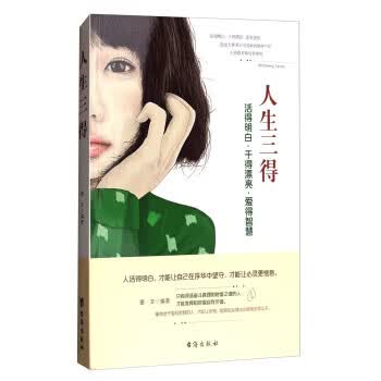 人生三得:活得明白 干得漂亮 爱得智慧