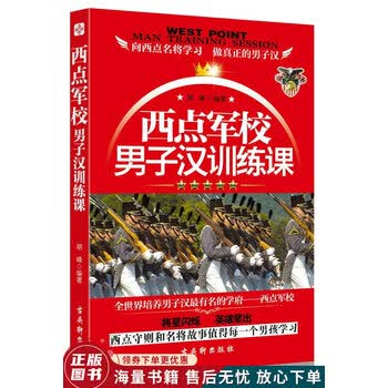 西点军校男子汉训练课
