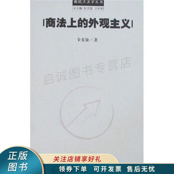 商法上的外观主义 全先银