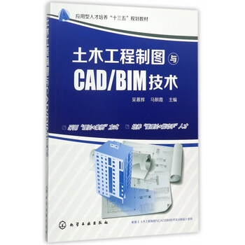 土木工程制图与CAD\BIM技术(应用型人才培养十三五规划教材)