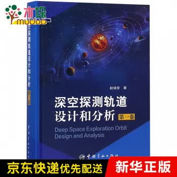 深空探测轨道设计和分析(附光盘 卷)(精)