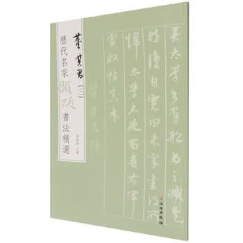 董其昌(3)/历代名家题跋书法精选