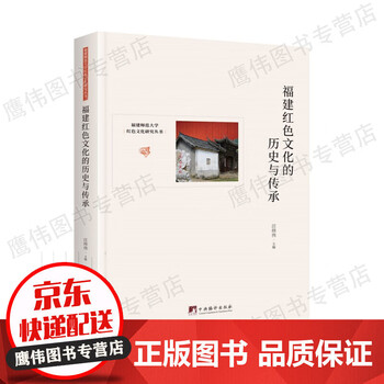 福建红色文化的历史与传承