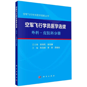 空军飞行学员医学选拔(外科-皮肤科分册)/空军飞行学员医学选拔丛书