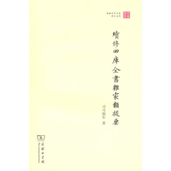 续修四库全书杂家类提要