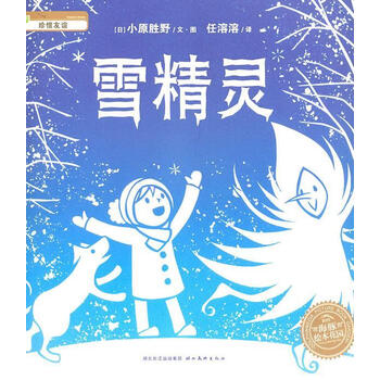 绘本花园:雪精灵 【正版书】