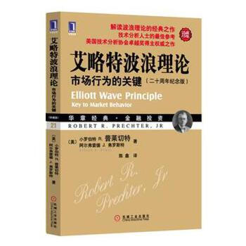 艾略特波浪理论：市场行为的关键(二十周年纪念版) 【正版图书，放心购买】