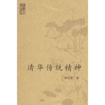 清华传统精神 黄延复
