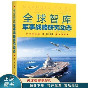 全球智库军事战略研究动态
