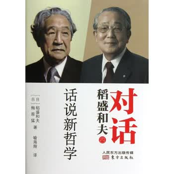 对话稻盛和夫(4话说新哲学)