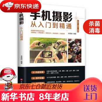 【新华书店 正版书籍】手机摄影从入门到精通李雪刚著北京时代华文书局 正版图书绘本