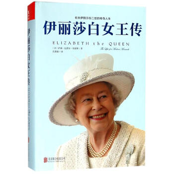 伊丽莎白女王传（新版） 吴果锦  译