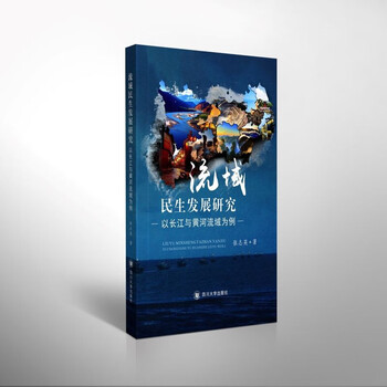 流域民生发展研究:以长江与黄河流域为例