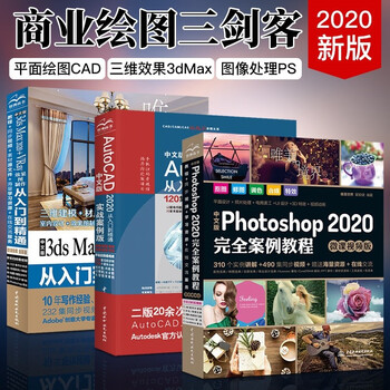 2020版绘图三剑客 ps2020 3dsmax2020+vray cad2020 cad教材自学版