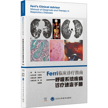 Ferri临床诊疗指南——呼吸系统疾病诊疗速查手册 图书