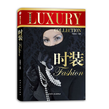 奢侈品宝典-时装
