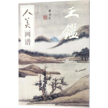 人美画谱王鉴中国画技法丛书