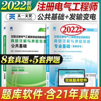 2022注册电气工程师基础考试教材配套试题 历年真题及押题模拟试卷 公共基础+发输变电专业基础2本套