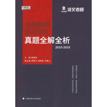 考研思想政治理论真题全解全析:2010-2019郭继承中国政法大学出版社9787562088936
